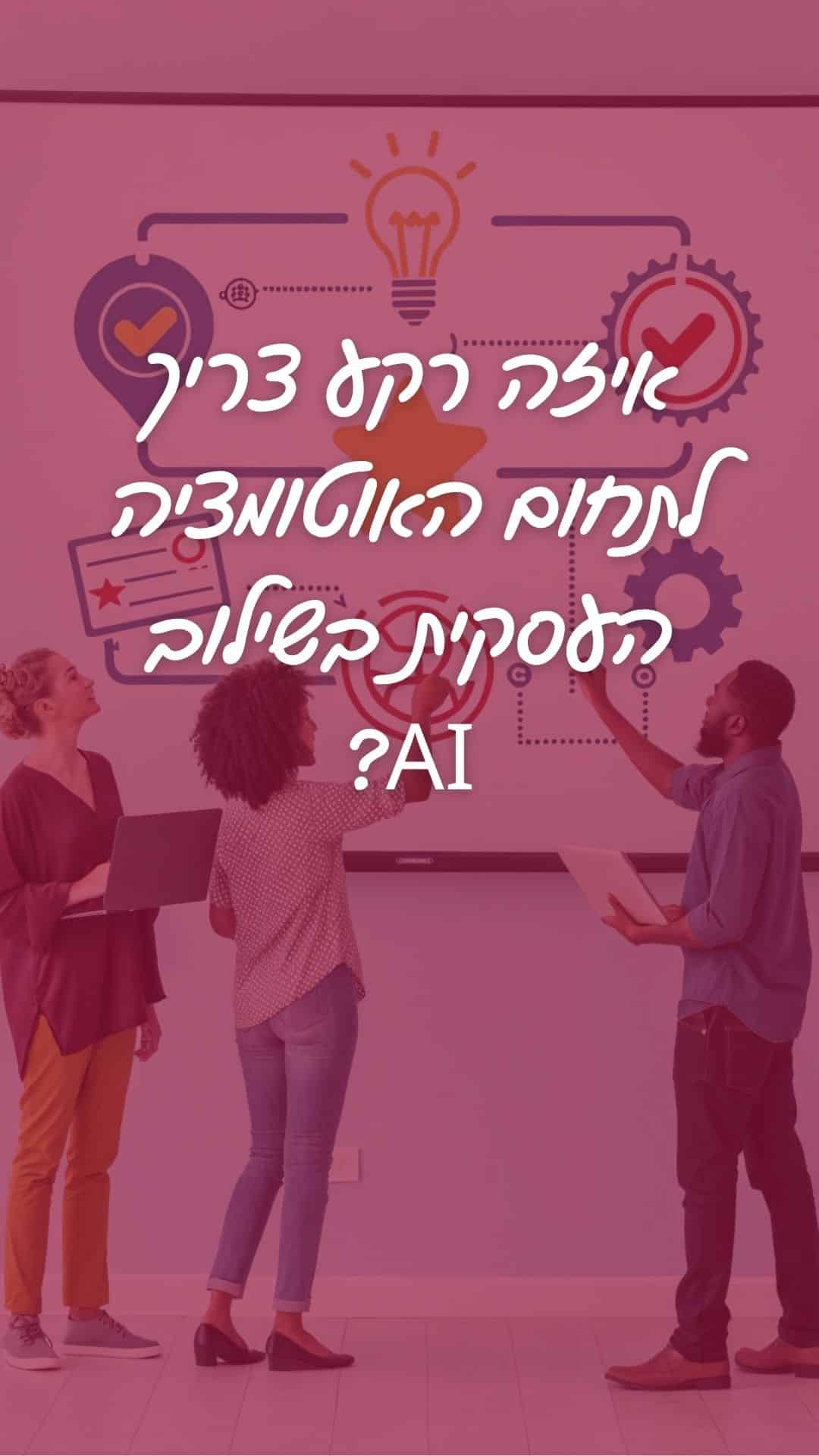 איזה רקע צריך כדי להיכנס לתחום האוטומציה העסקית בשילוב AI? - אוטומציה ...